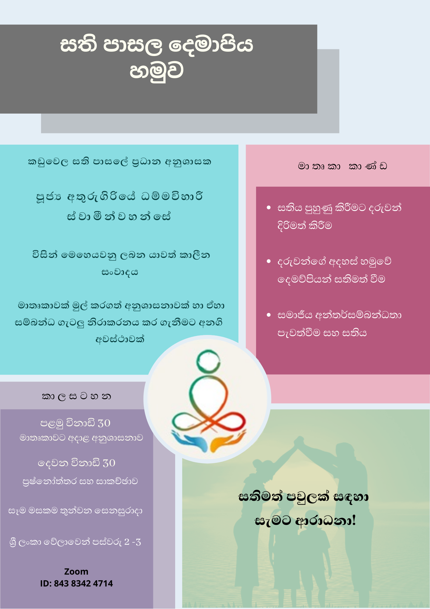 සති පාසල දෙමාපිය හමුව - Sati Pasala or How to Practice Mindfulness
